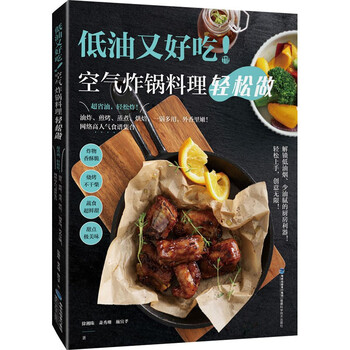空气炸锅专用食谱书 低油又好吃空气炸锅料理轻松做 空气炸锅食谱制作大全 家用菜谱 使用方法薯条炸鸡块
