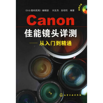 Canon佳能镜头详测 从入门到精通 刘文杰、彭绍伦