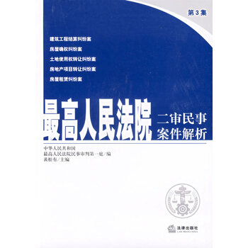 第3集-人民法院二审民事案件解析