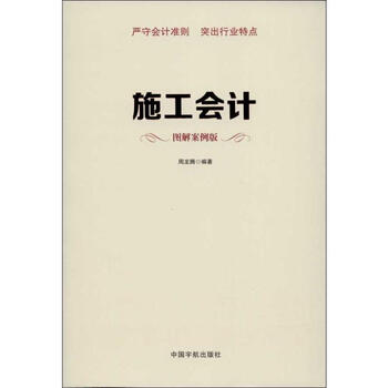 施工会计 (图解案例版)