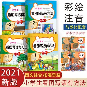 小学生看图写话有方法入门篇+提高篇 一、二年级上下册（全4本套）课堂同步作文本提高写作能力大全