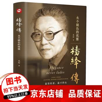 正版精装 杨绛传褪色的优雅 人物传记