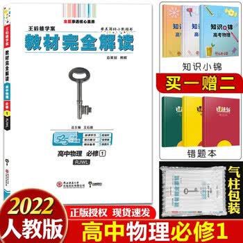 2022王后雄学案教材完全解读高中物理必修一1人教版课本同步练习册辅导书王后雄物理必修一