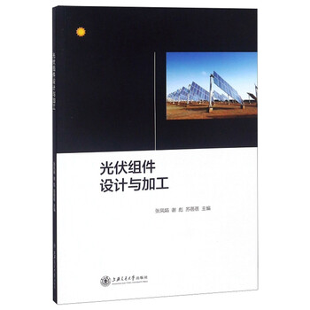 光伏组件设计与加工9787313205810