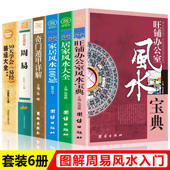 全6册图解风水学玄学入门书籍学风水一本书旺铺店铺阳宅办公室家居风水布局看风水摆件奇门遁甲罗盘书籍图解