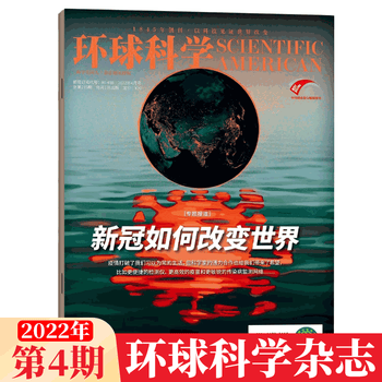 环球科学杂志 科学美国人中文版 2022年4月 新冠如何改变世界