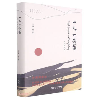 一人一诗集(蒙汉双语版)(精)