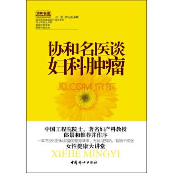 协和名医谈妇科肿瘤