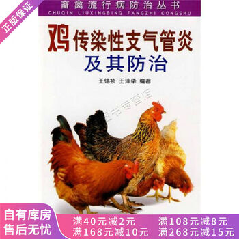 鸡传染性支气管炎及其防治