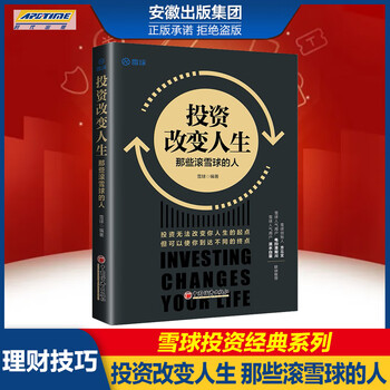包邮【2021新书】投资改变人生 那些滚雪球的人 雪球创始人方三文作序 雪球网 金融投资理财技巧