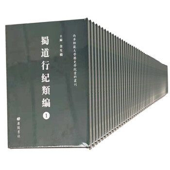 蜀道行纪类编 金生杨 国学/古籍 9787555407652