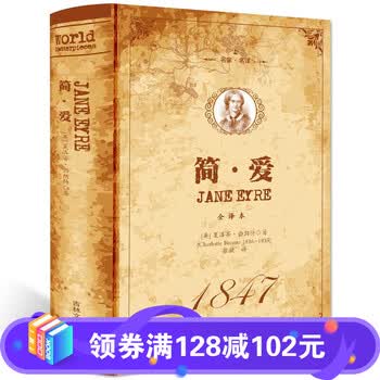【百元神劵】名家名译 简爱 全译本 精装 外国文学名著世界名著 青少年课外阅读书籍