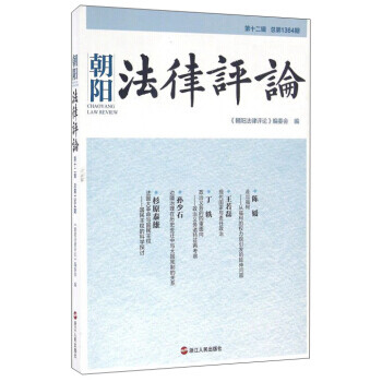 朝阳法律评论(2辑 总364期)