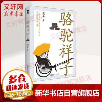 骆驼祥子 老舍作品