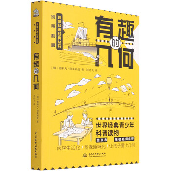 有趣的几何/别莱利曼趣味科普经典丛书