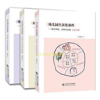 幼儿园生活化课程回归 传统自然与本真 小班中班大班 正版学前教育教师参考书 小中班下册（全3册）