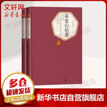 基度山伯爵 名著名译丛书 人民文学出版社