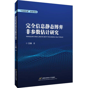 正版 完全信息静态博弈非参数估计研究9787563832194