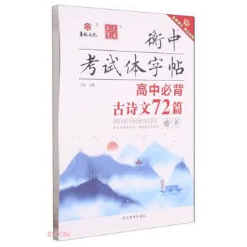 高中必背古诗文72篇(楷书全新修订)/衡中考试体字帖