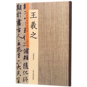 王羲之/历代名家书法珍品
