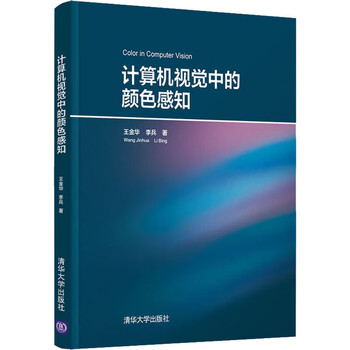 计算机视觉中的颜色感知9787302568735