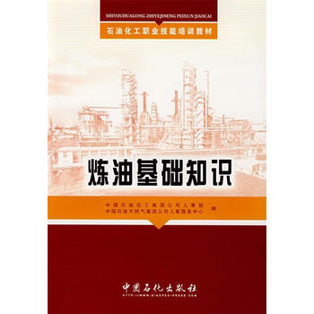 炼油基础知识 中国石油化工集团公司人事部,中国石油天然气集团公司人事服务中心 编