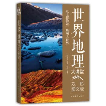 世界地理大讲堂 马欣 著,刘凤珍 编