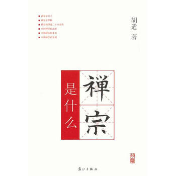 禅宗是什么 胡适著【正版书】