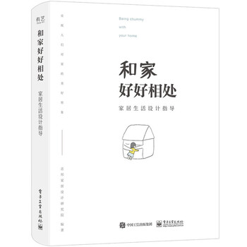 和家好好相处：家居生活设计指导