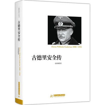 古德里传史清源传记9787568037143 古德里安