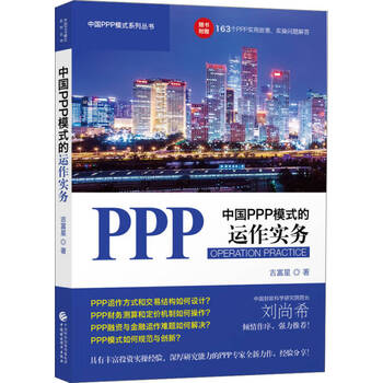 【正版图书】中国PPP模式的运作实务