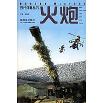 现代兵器丛书--火炮