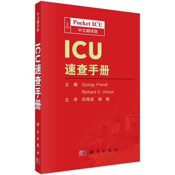 [按需印刷]ICU速查手册