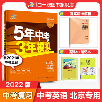 科目多选曲一线2022版5年中考3年模拟北京专用五年中考三年模拟53初中总复习资料 英语