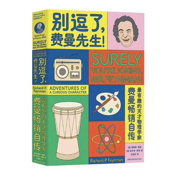 别逗了，费曼先生！（比尔·盖茨、乔布斯的偶像，20世纪不可遗忘的科学顽童费曼自传。）