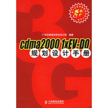 cdma2000 1xEV-DO规划设计手册——第三代移动通信规划设计丛书 广州杰赛通信规划设计院著