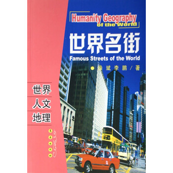 世界名街/世界人文地理