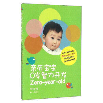 亲历宝宝0岁智力开发