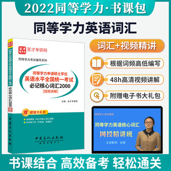 2022同等学力申硕申请硕士学位英语水平全国统一考试大纲指南第六版6版+历年真题及模拟试题含2021年真题详解+词汇+视频 圣才 词汇2000