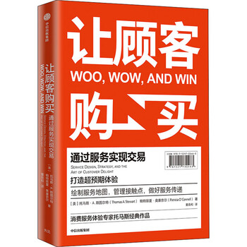 让顾客购买 通过服务实现交易 图书