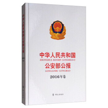 中华人民共和国部公报(2016年卷)