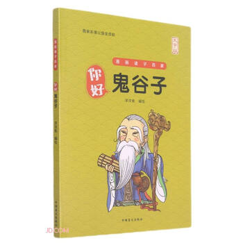 【京联正品】你好,鬼谷子洋洋兔9787522401683