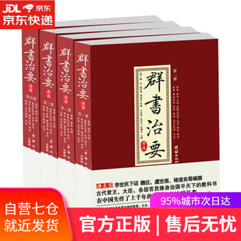 【正版图书】群书治要考译（套装全4册）