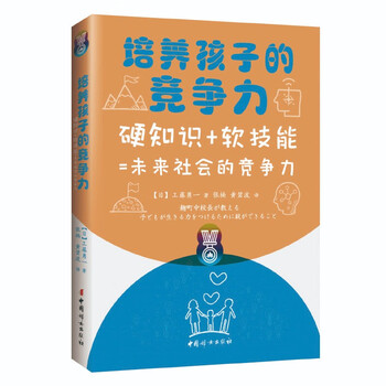 培养孩子的竞争力:硬知识+软技能=未来社会的竞争力