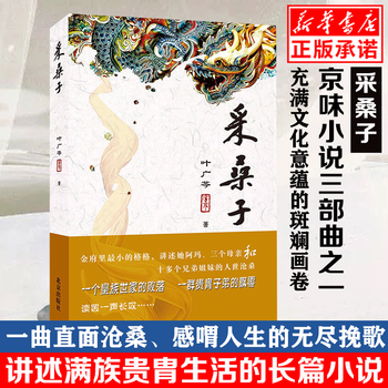 采桑子 叶广岑著 京味小说三部曲之一 北京出版社 中国现当代文学书籍畅销书排行榜经典文学小说正版书籍