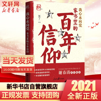 我心永向党 家书里的百年信仰 图书
