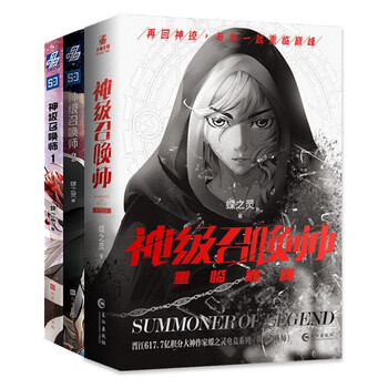 神级召唤师1-3/套装共4册/晋江大神级作者蝶之灵电竞男神系列三部曲之二Y