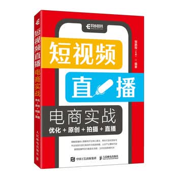 短视频直播电商实战 优化+原创+拍摄+直播