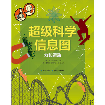 超级科学信息图:力和运动