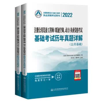 2022 注册公用设备工程师（暖通空调、动力）执业资格考试基础考试历年真题详解
